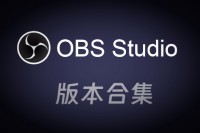 OBS中文个人学习网 - 直播推流录制软件下载与免费直播技术教程